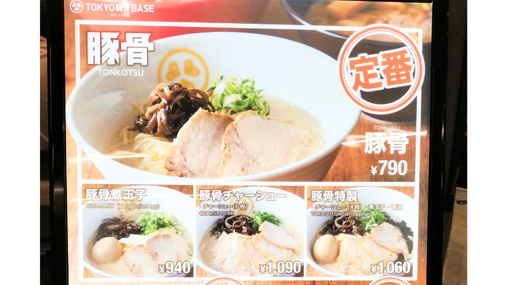 【TOKYO豚骨BASE】全メニュー・トッピング・値段まとめ！一風堂監修の東京発の豚骨ラーメン！ | メニューの達人