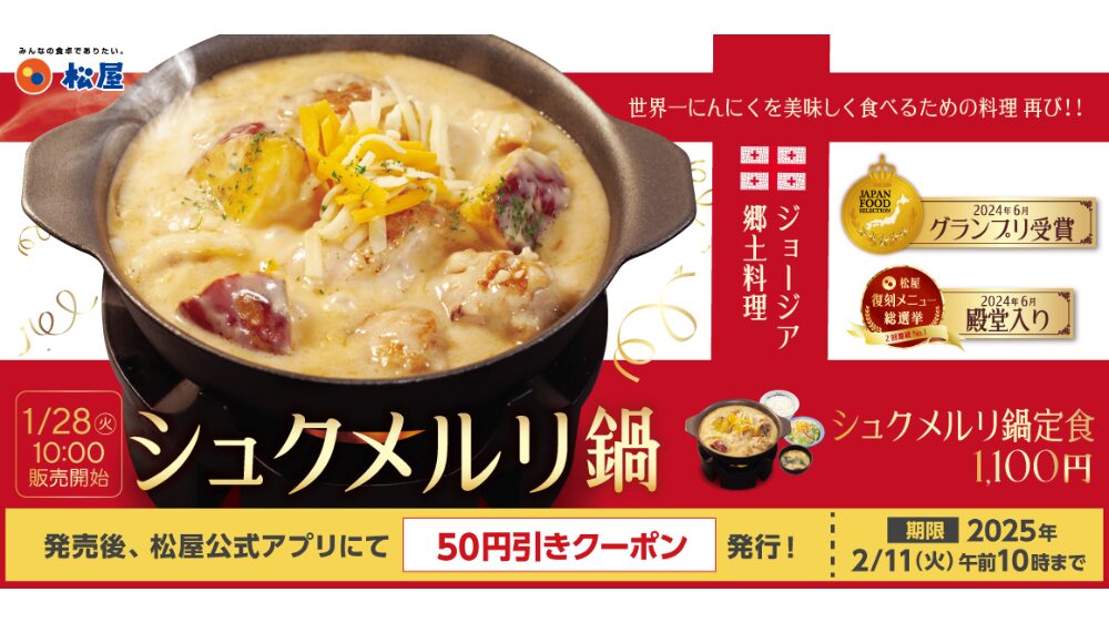松屋の「シュクメルリ鍋定食」が復刻！口コミ・全種類・値段まとめ！冷凍食品が新発売！ | メニューの達人