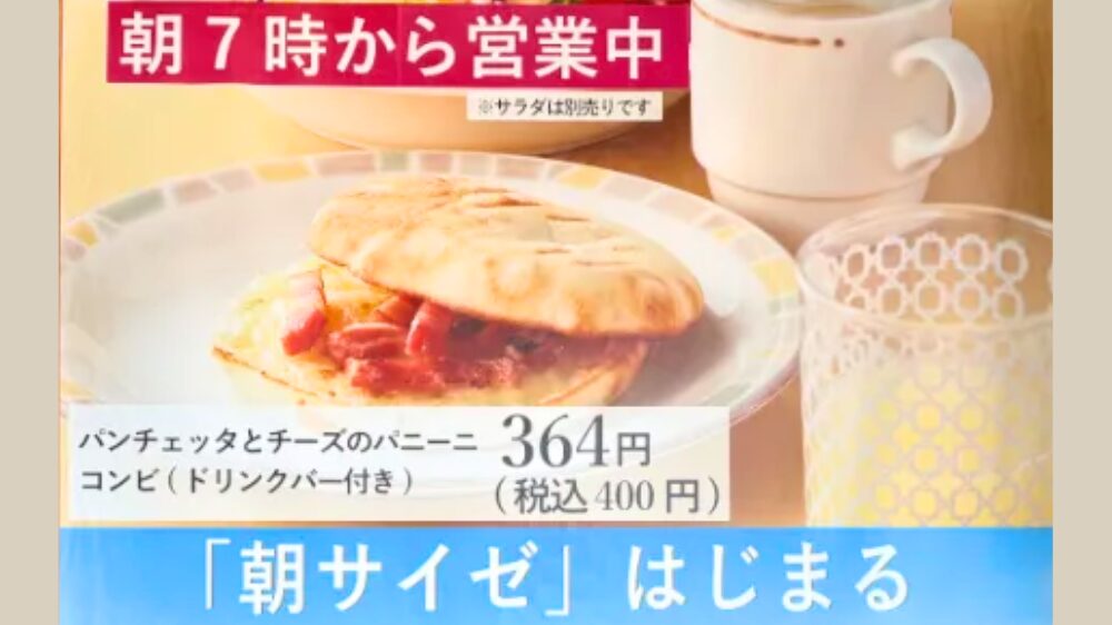 【コスパ最強】サイゼリヤの幻モーニング「朝サイゼ」全メニュー・値段・おすすめを徹底解説！ | メニューの達人