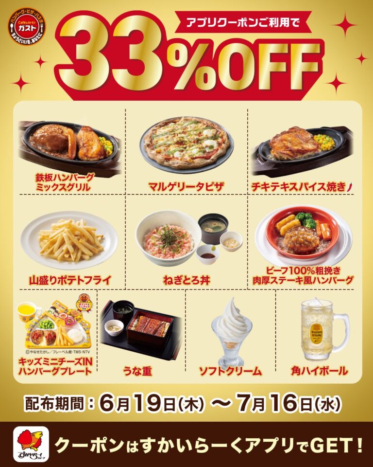 【ガスト33周年】人気メニューが33%OFF！おすすめメニュー・値段・利用期間を徹底解説！ | メニューの達人